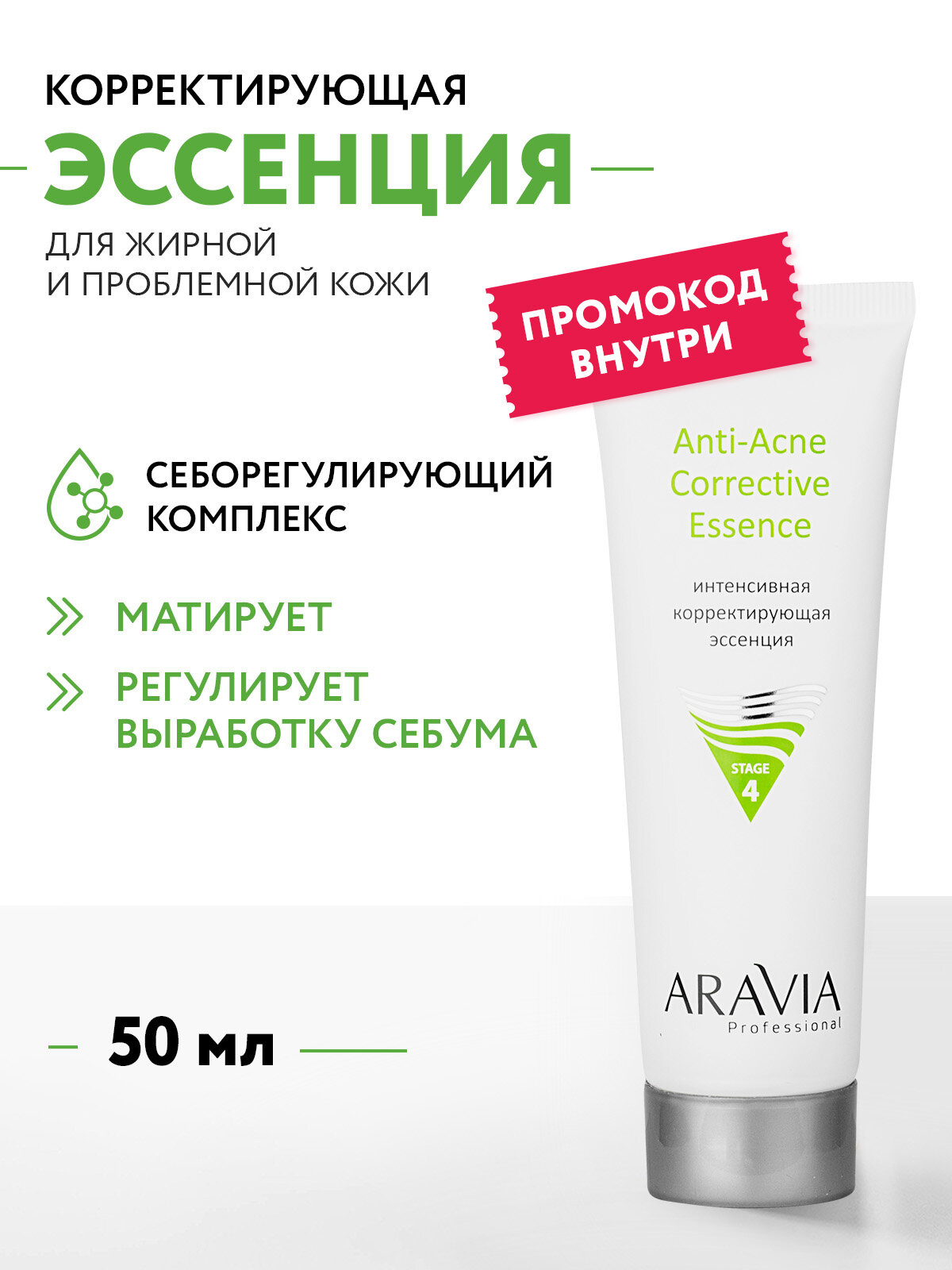 ARAVIA Эссенция для лица интенсивная корректирующая для жирной и проблемной кожи Anti-Acne Corrective Essence, 50 мл