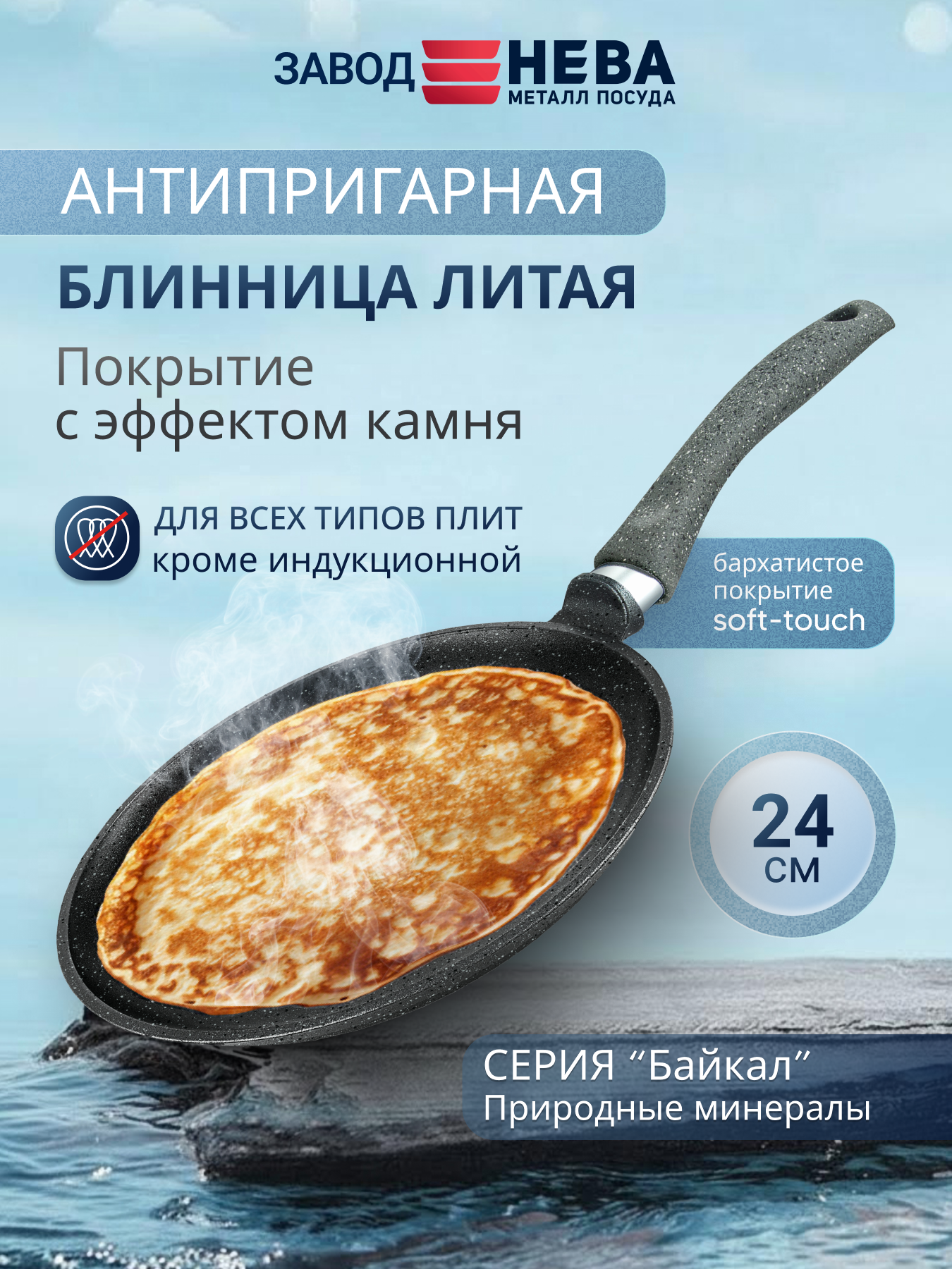 Сковорода Нева Металл Посуда "Байкал", для блинов, антипригарное покрытие, 24см, чёрная