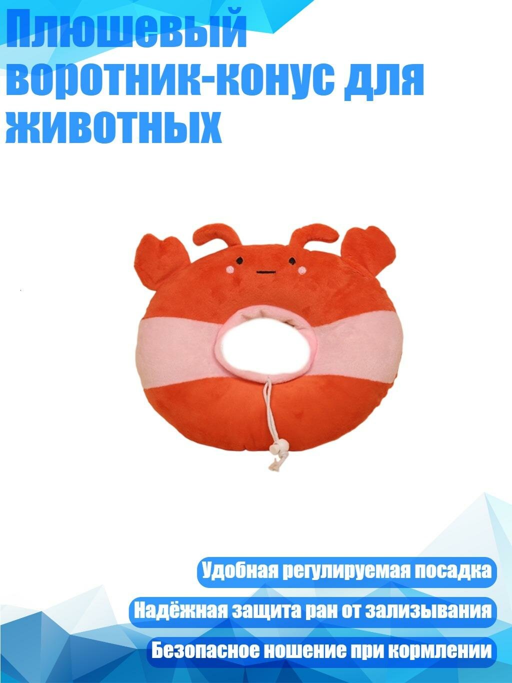 Плюшевый воротник-конус для животных, S - 1