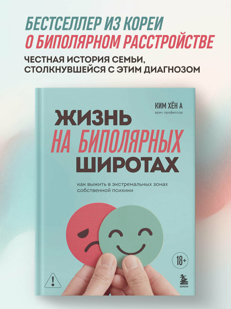 Ким Х. Жизнь на биполярных широтах. Как выжить в экстремальных зонах собственной психики