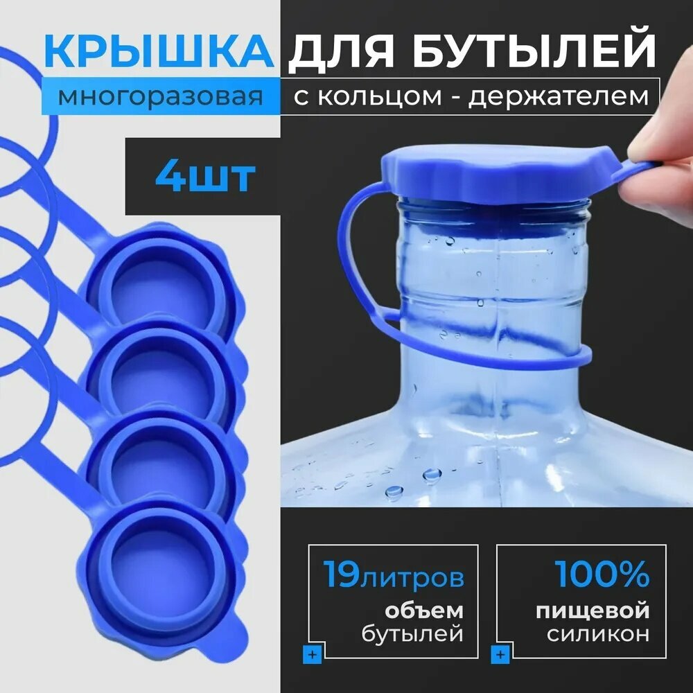 Крышка для бутылей силиконовая с кольцом-держателем, пробка многоразовая 19 литров / Комплект из 4 штук (пробок)