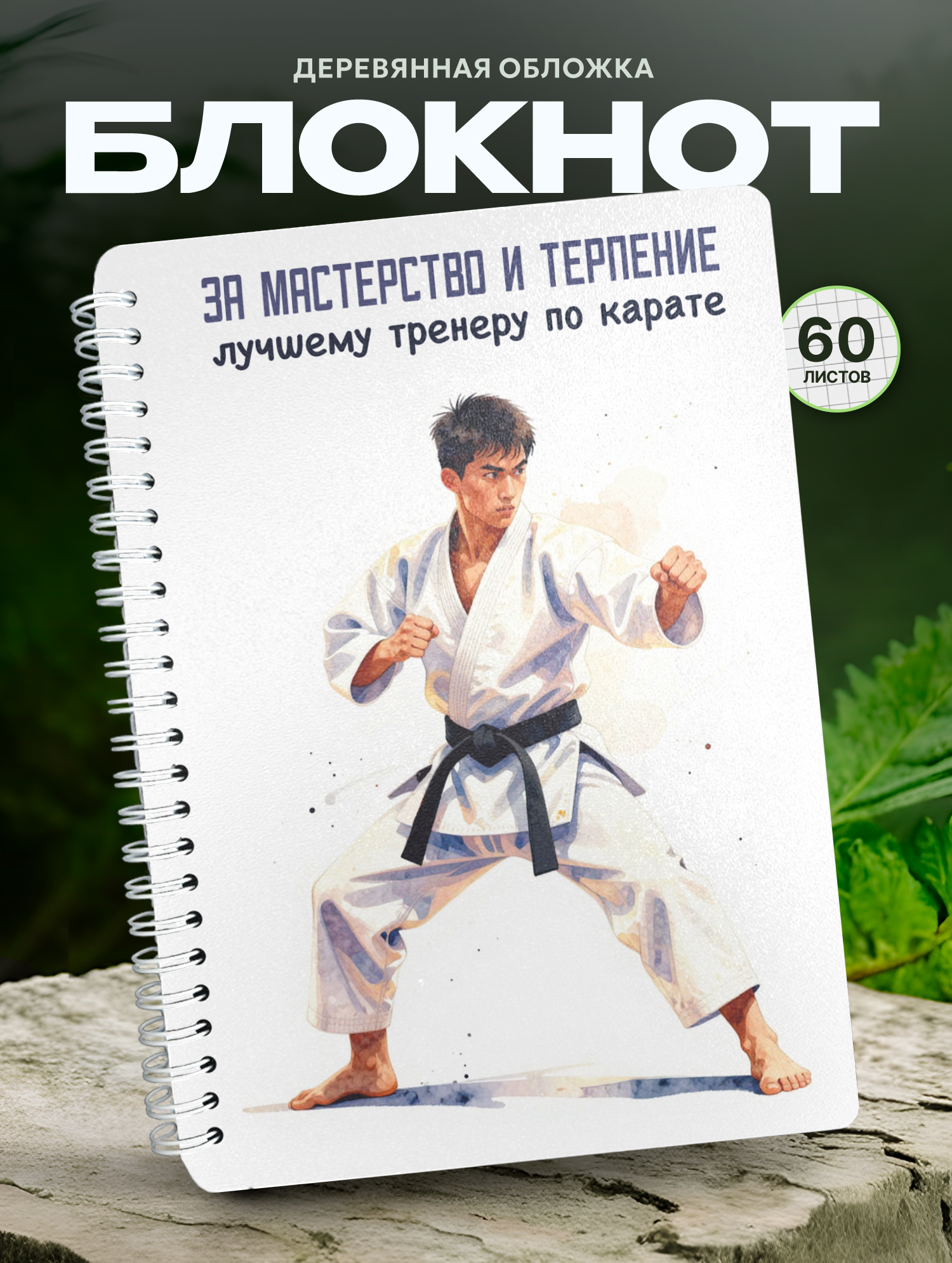 Блокнот Wood-book "За мастерство и терпение лучшему тренеру по карате", A5, твердая обложка, лхдф