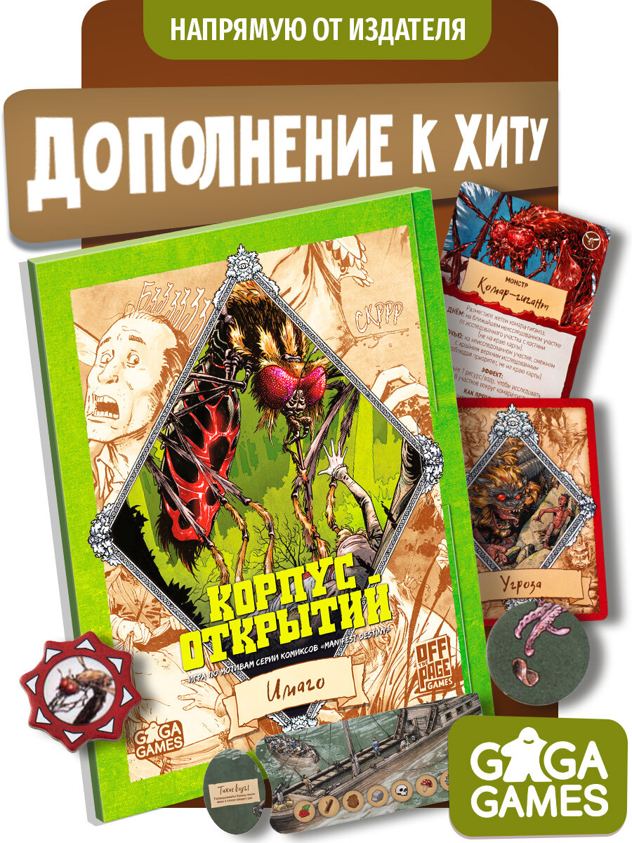 Дополнение к настольной игре Корпус Открытий: Имаго для подростков и взрослых