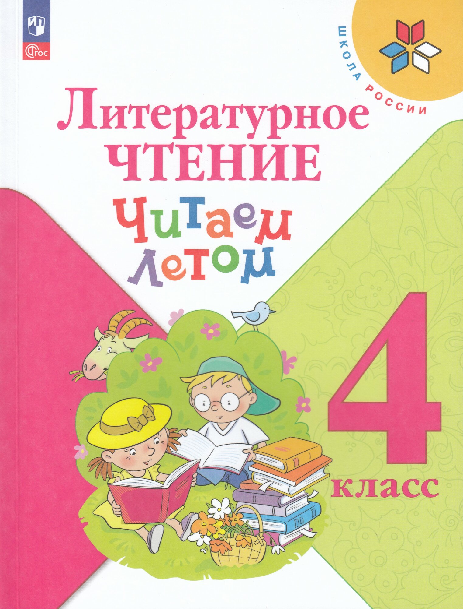 Литературное чтение. Читаем летом. 4 класс, 2025