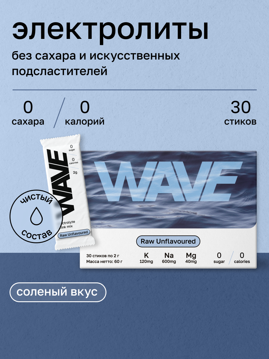 Комплекс электролитов "WAVE Raw Unflavoured" с соленым вкусом, 30 стиков