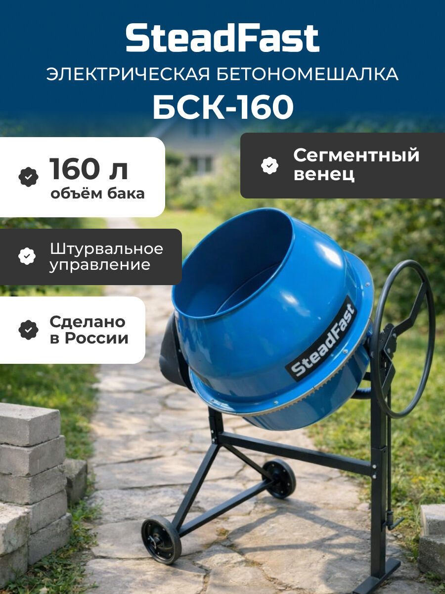 Бетономешалка строительная SteadFast БСК-160, объем 160 л, бетоносмеситель электрический 600 Вт, металлический венец