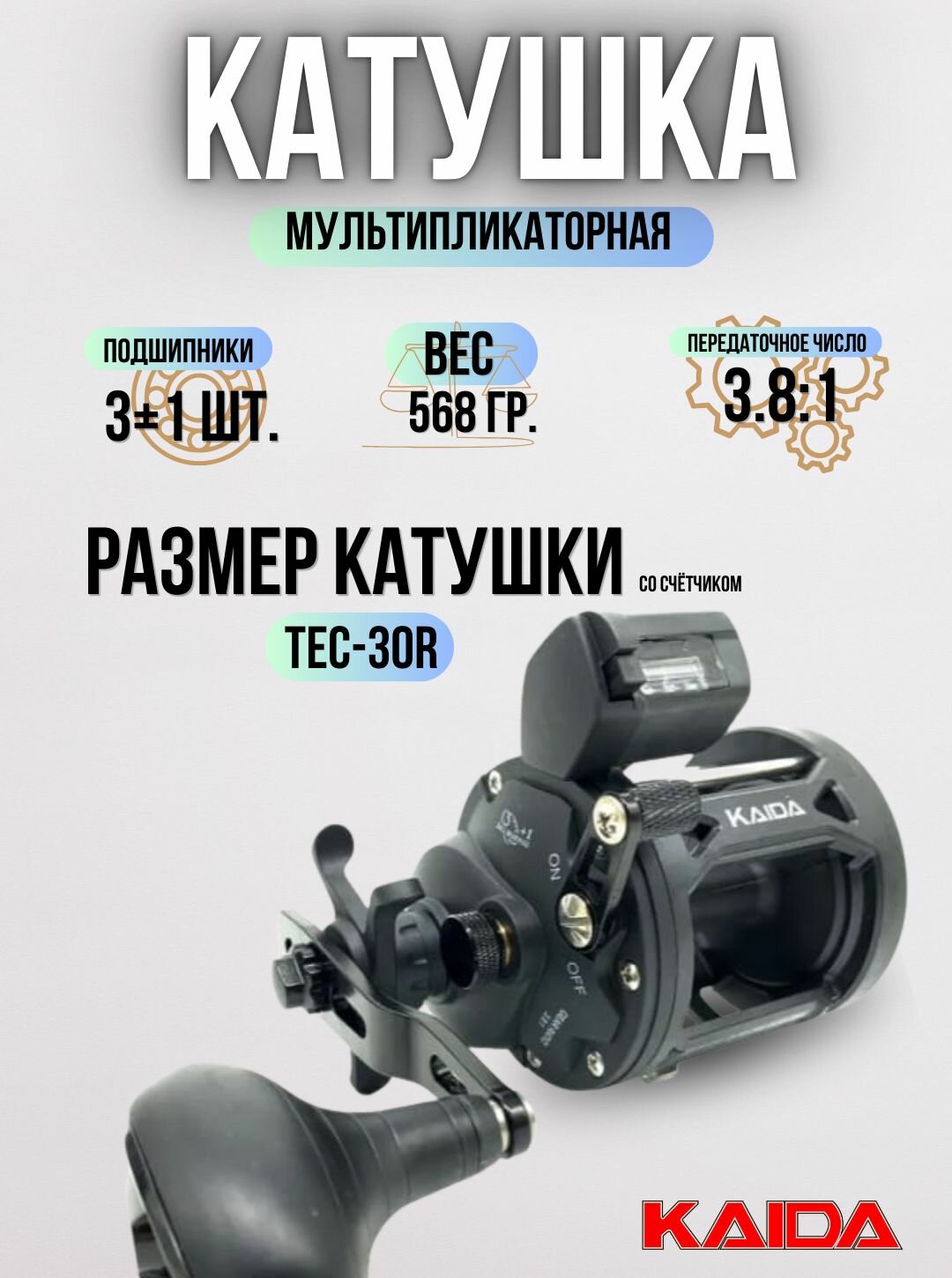Катушка KAIDA TEC-30R мультипликатор с счётчиком-праворукая Катушка для рыбалки