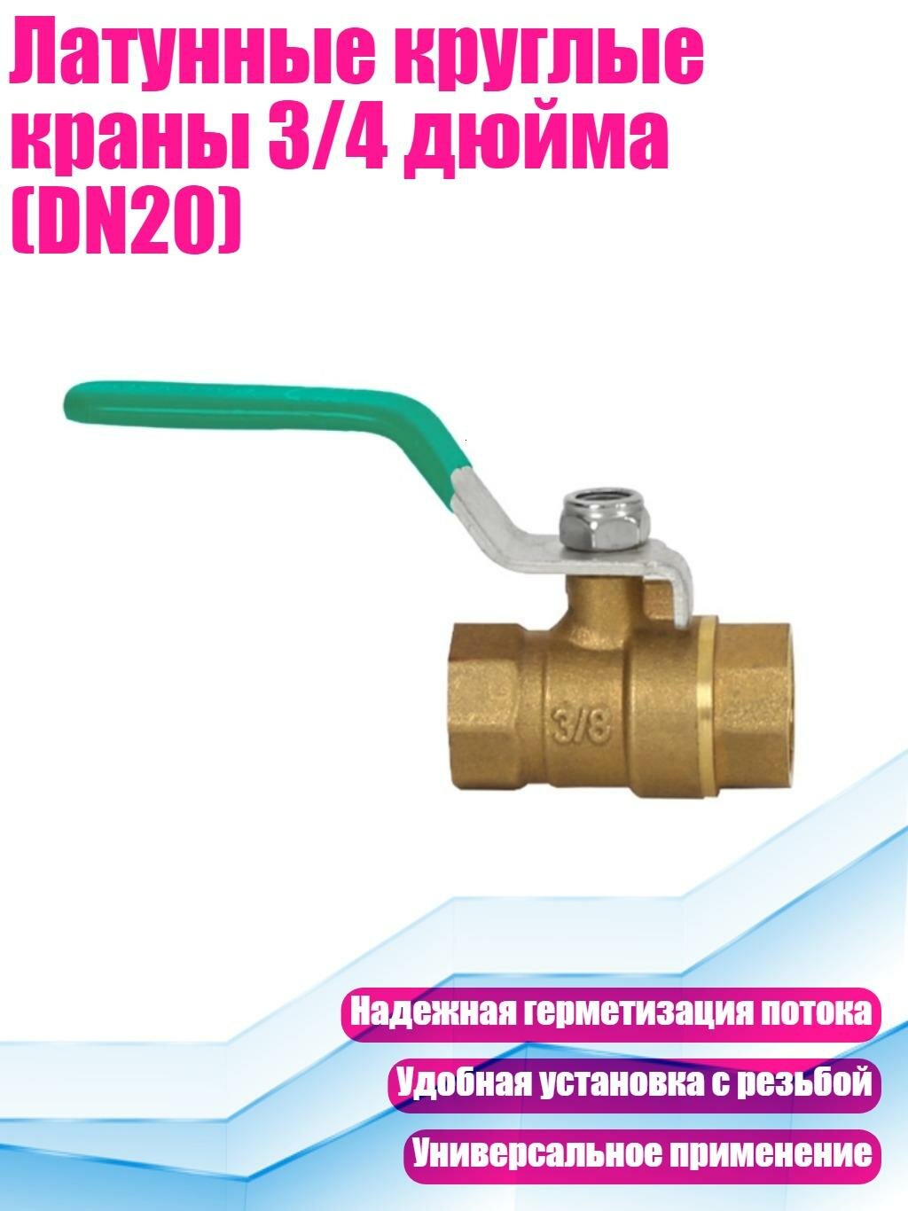 Латунные круглые краны 3/4 дюйма (DN20), 3 балла - Двойная внутренняя часть