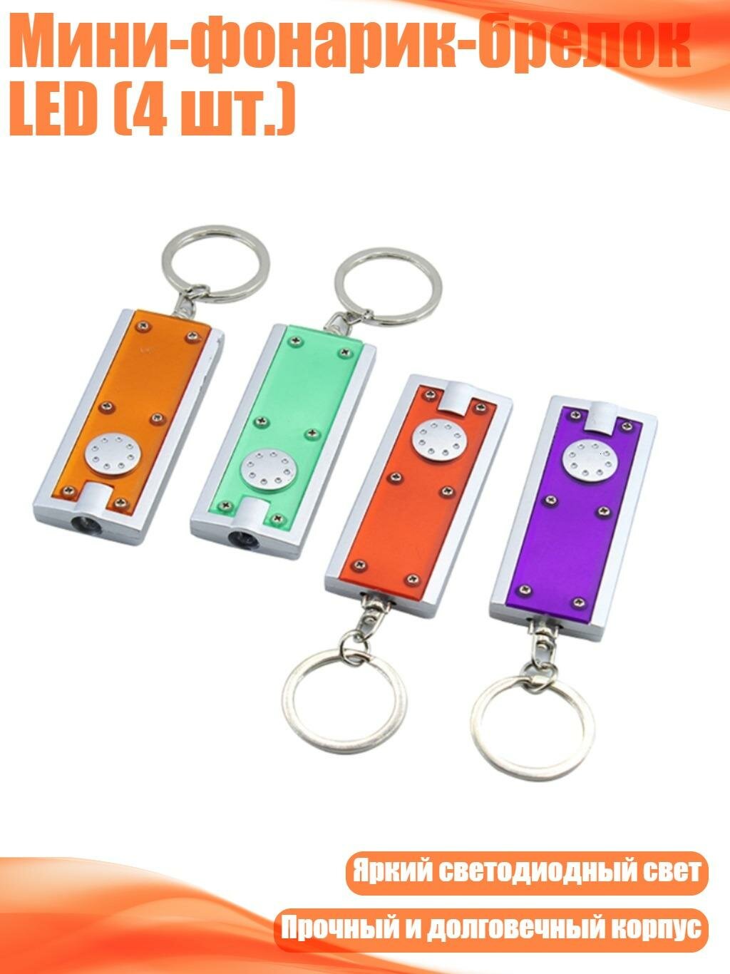 Мини-фонарик-брелок LED (4 шт.)
