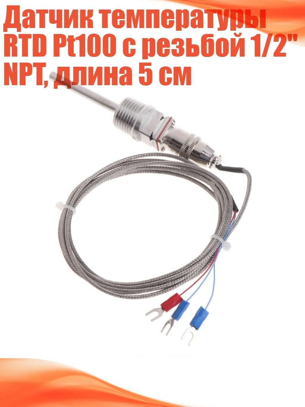 Датчик температуры RTD Pt100 с резьбой 1/2" NPT, длина 5 см, Серебро
