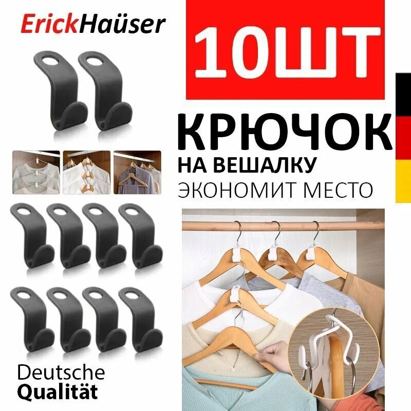 ErickHauser, Крючки на вешалку каскадные 10 шт, крючки петли для вешалки, для одежды, вешалка-органайзер для хранения вещей, черный