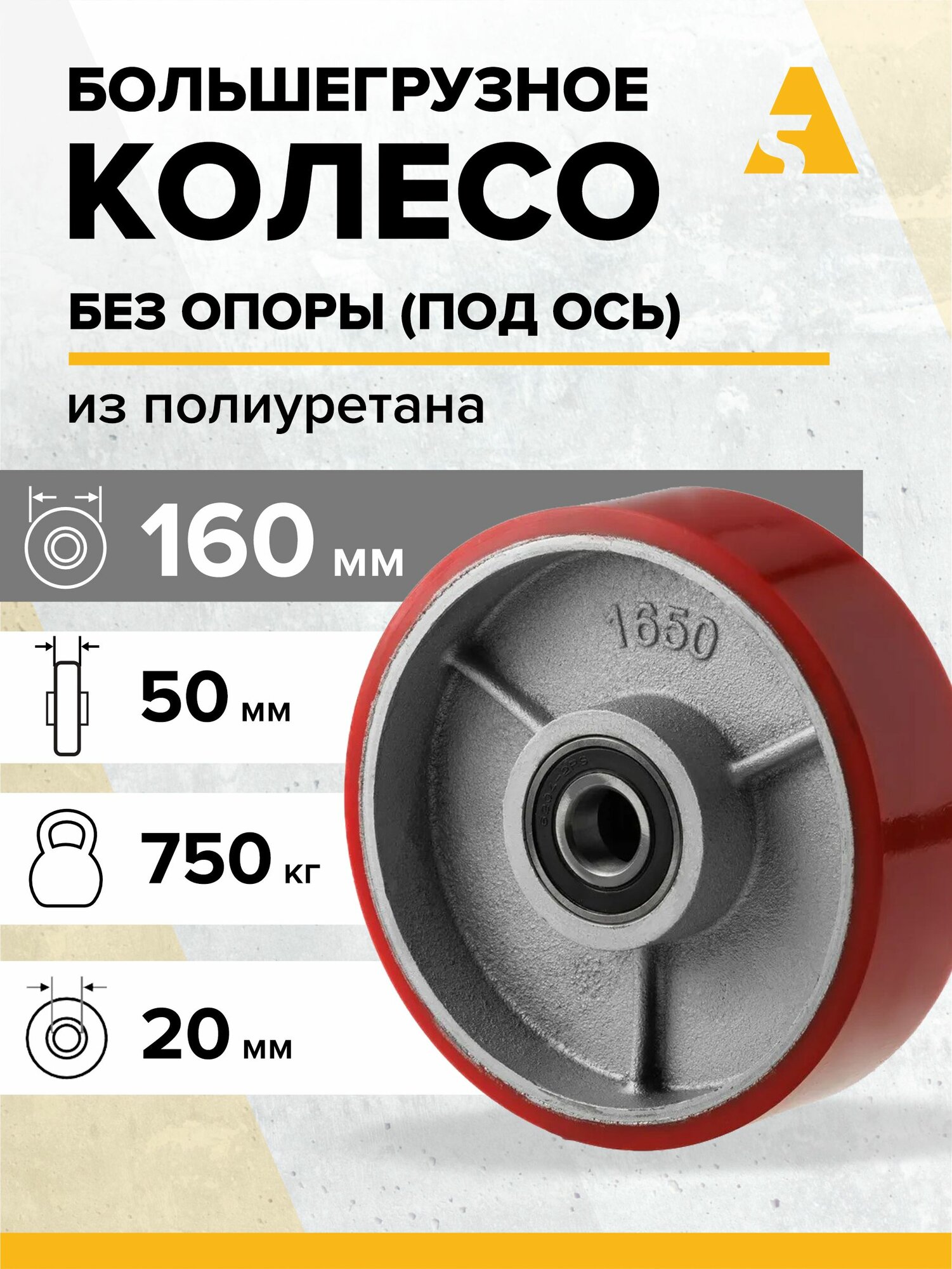 Колесо для рохли (гидравлической тележки) P50+1, 160х50 мм, 750 кг, полиуретан