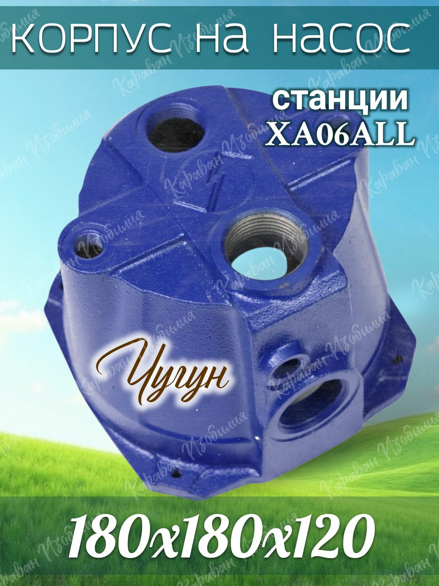 Корпус для насосной станции рем. комплект Belamos XA06ALL/Запасная часть BL1059 Belamos