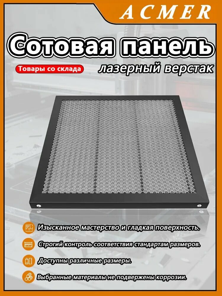 ACMER Сотовый лазерный стол 300x300 мм, рабочая поверхность сотами с алюминиевой панелью для лазерного резака и гравера, защита рабочего стола