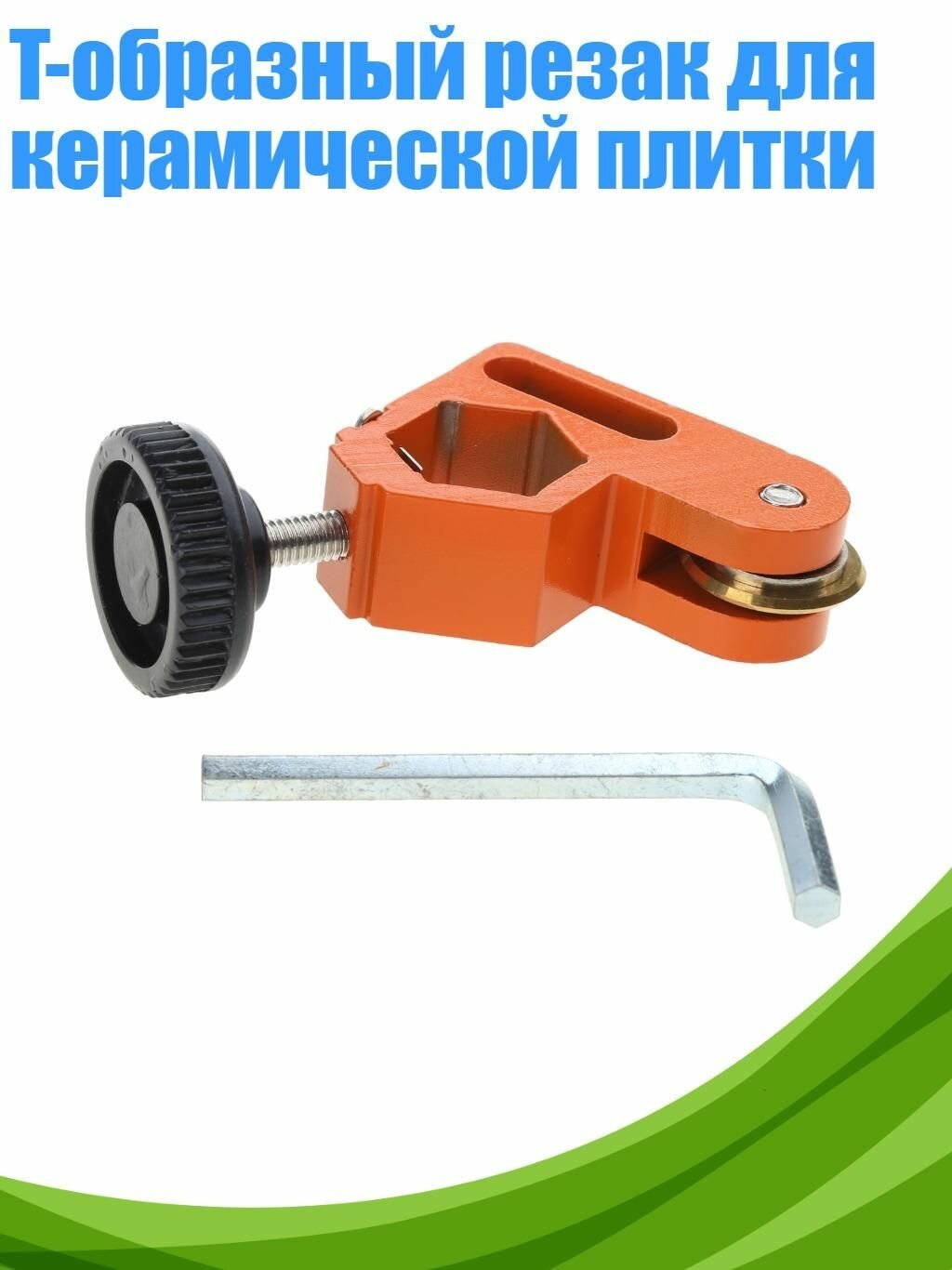 T-образный резак для керамической плитки