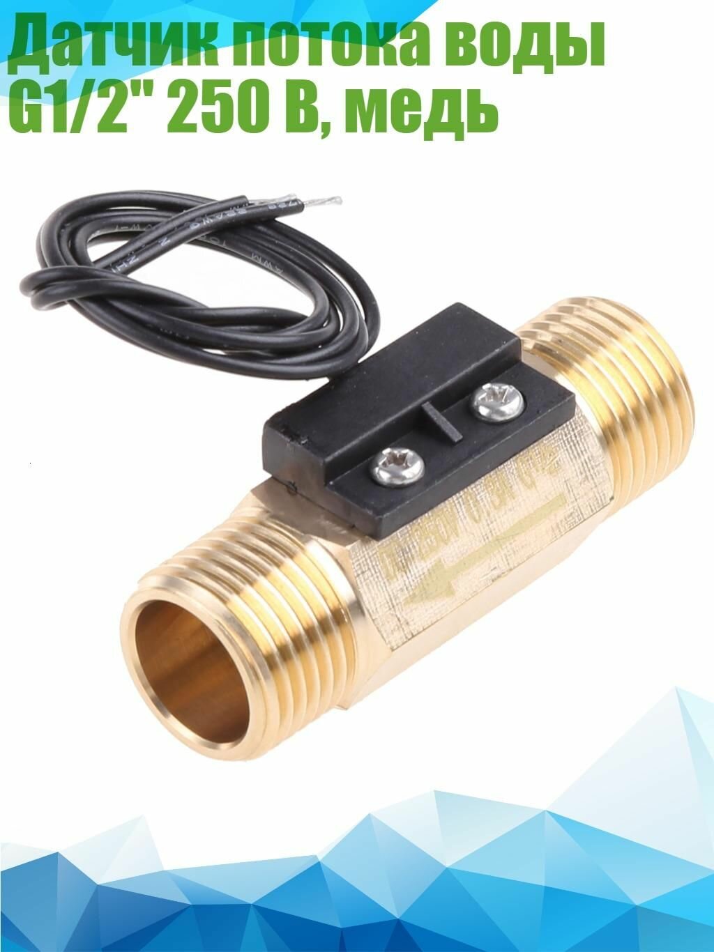 Датчик потока воды G1/2" 250 В, медь