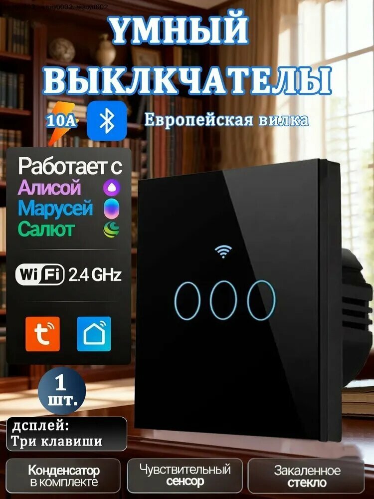 Умный сенсорный выключатель с поддержкой Алисы и Tuya, Wi-Fi, 3 клавиши, чёрный