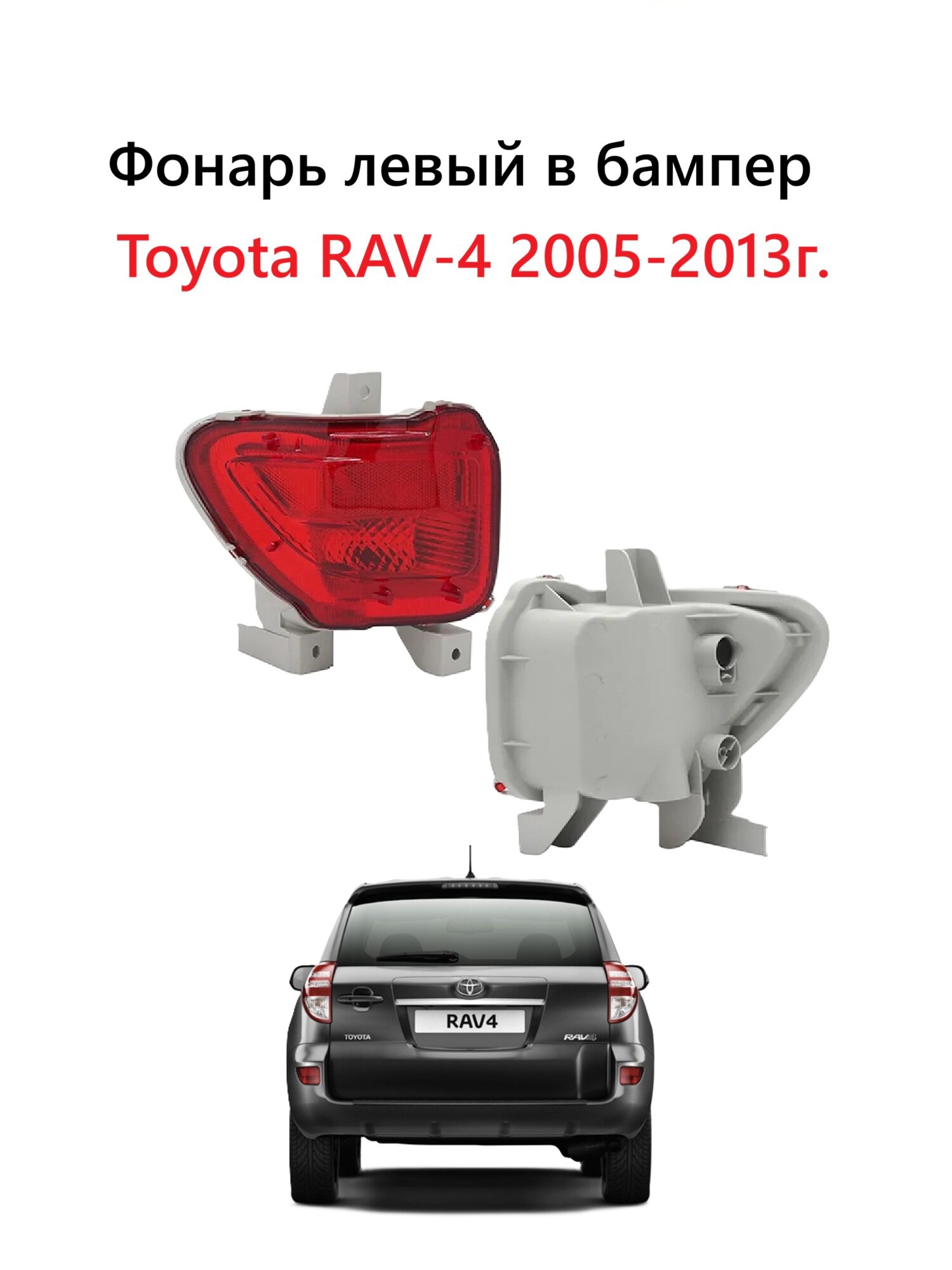 Фонарь противотуманный задний левый фара противотуманная задняя левая Toyota Rav 4 Тойота Рав 4 2005-2014г.
