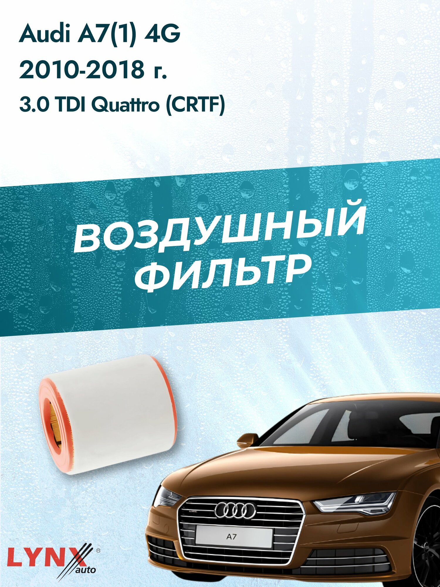 Воздушный фильтр на Audi A7 (1) 4G / 2010-2018г. / Двигатель 3.0 (CLAB, CTCC) LA-1941, Ауди А7 / LYNXauto