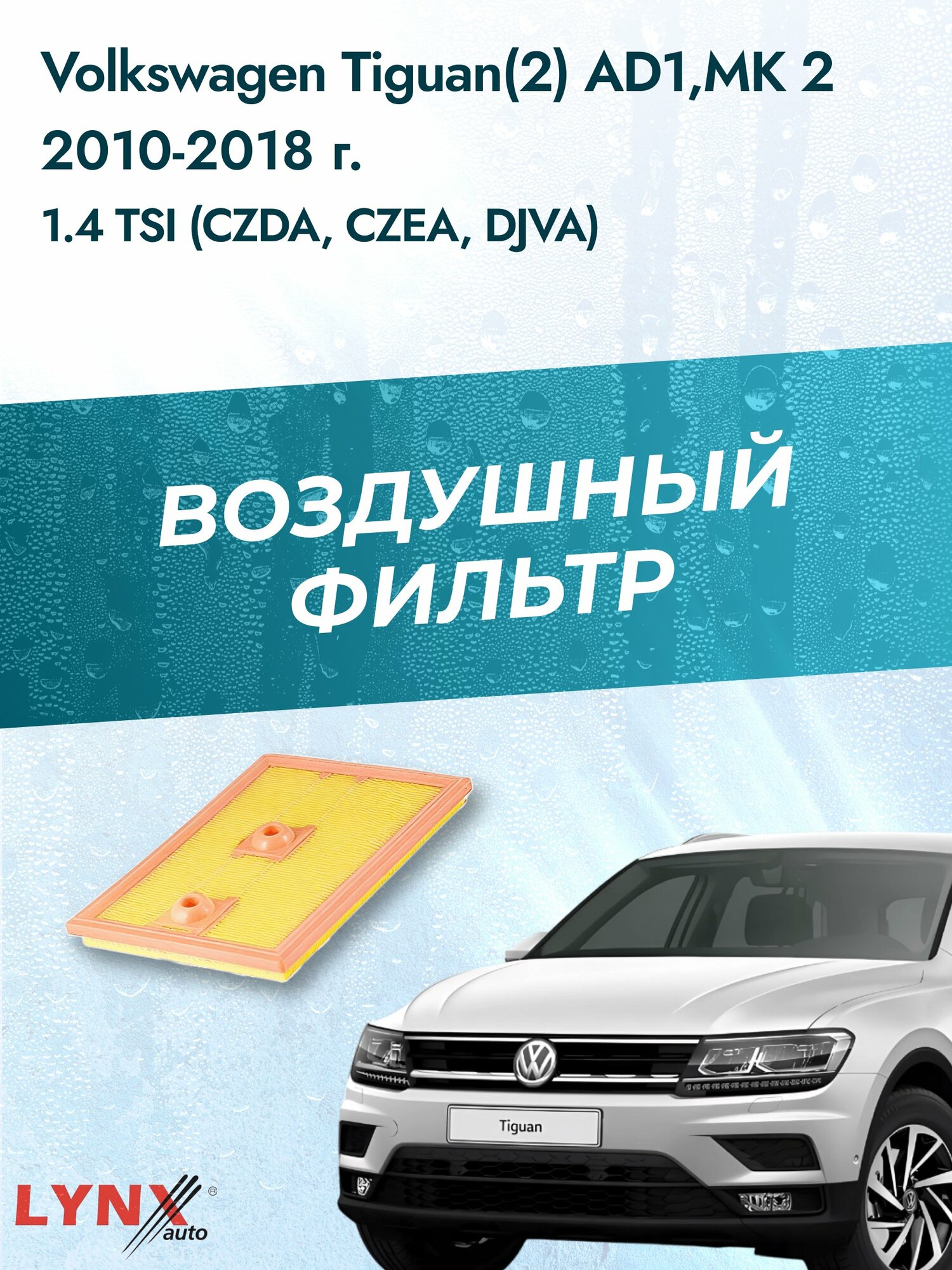 Воздушный фильтр на Volkswagen Tiguan (2) AD1, MK 2 / 2016-2024г. / Двигатель 1.4 (BWK) LA-2074, Фольксваген / LYNXauto