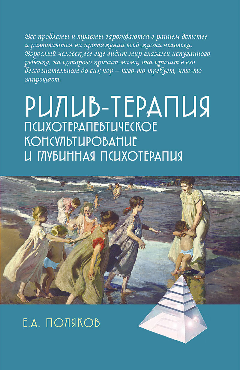 Рилив-терапия. Психотерапевтическое консультирование и глубинная психотерапия