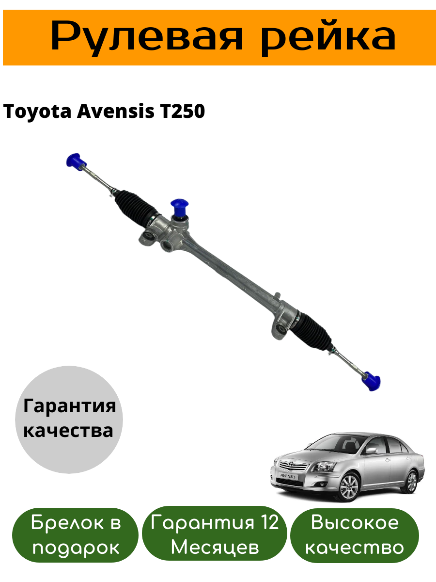 Рулевая рейка Toyota Avensis T250 эур