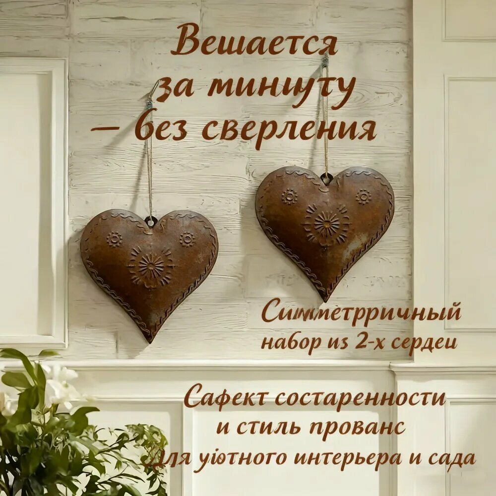 Набор кованых сердец для стены - декор в деревенском стиле с эффектом состаренности Подарок на новоселье, Украшение для сада, Интерьера