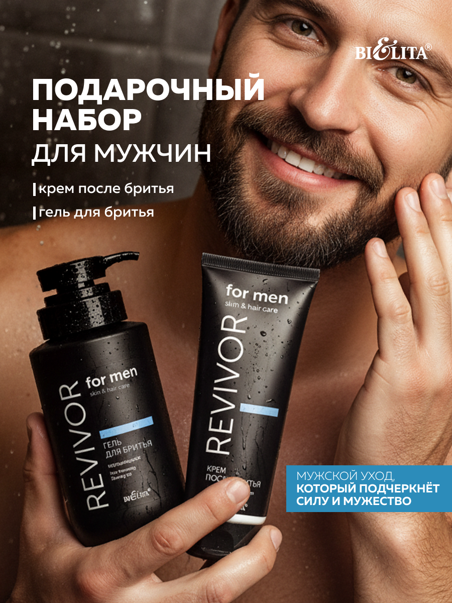 Мужской набор гель для бритья 240 мл и крем после бритья 100 мл, Revivor for Men.Skin and Hair Care