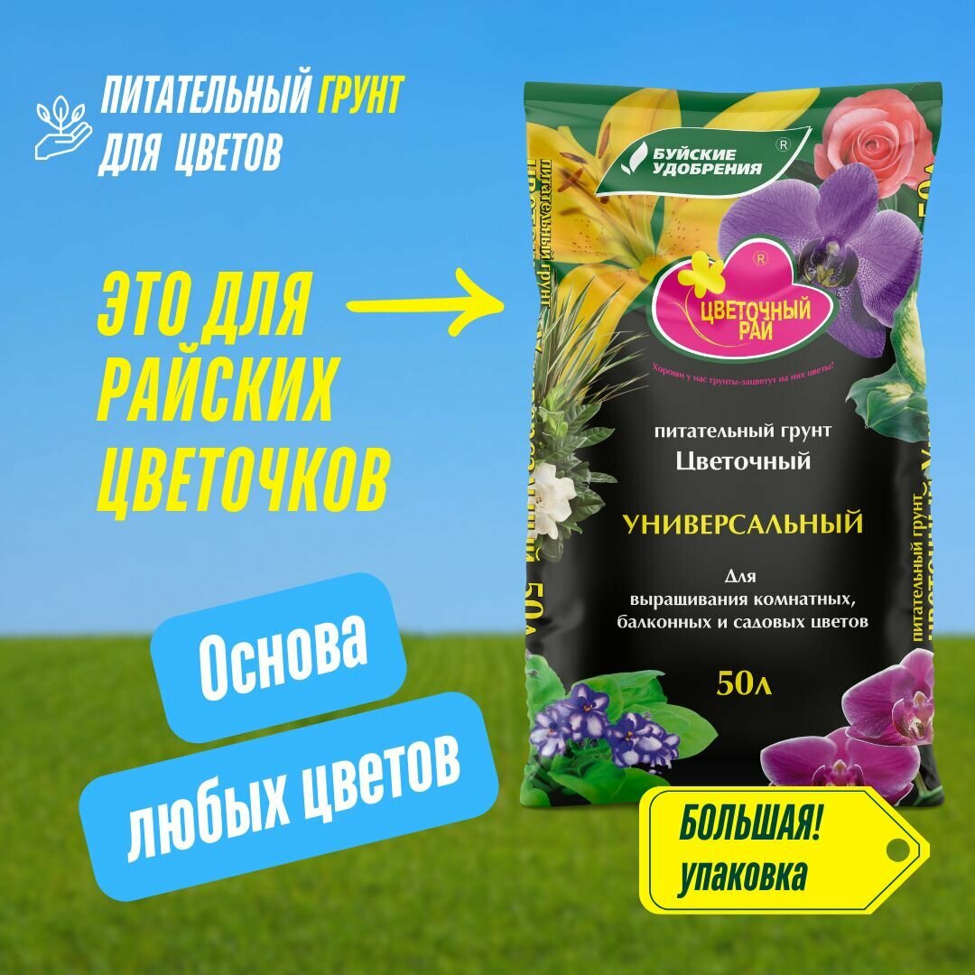 Грунт питательный Цветочный рай 50 л универсальный 1 упаковка, Буйские Удобрения