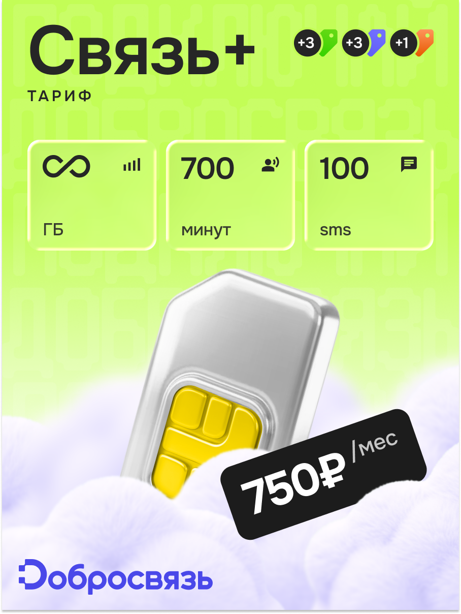 SIM-карта "Добросвязь", безлимитный Интернет, сотовая связь, для всей России