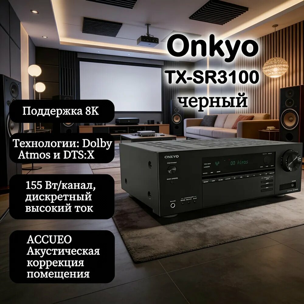 Onkyo TX-SR3100 5.2-канальный AV-ресивер Dolby Atmos, HDMI 2.1A с поддержкой 8K, калибровка помещения ACCUEQ, Bluetooth, усовершенствованный оптимизатор музыки