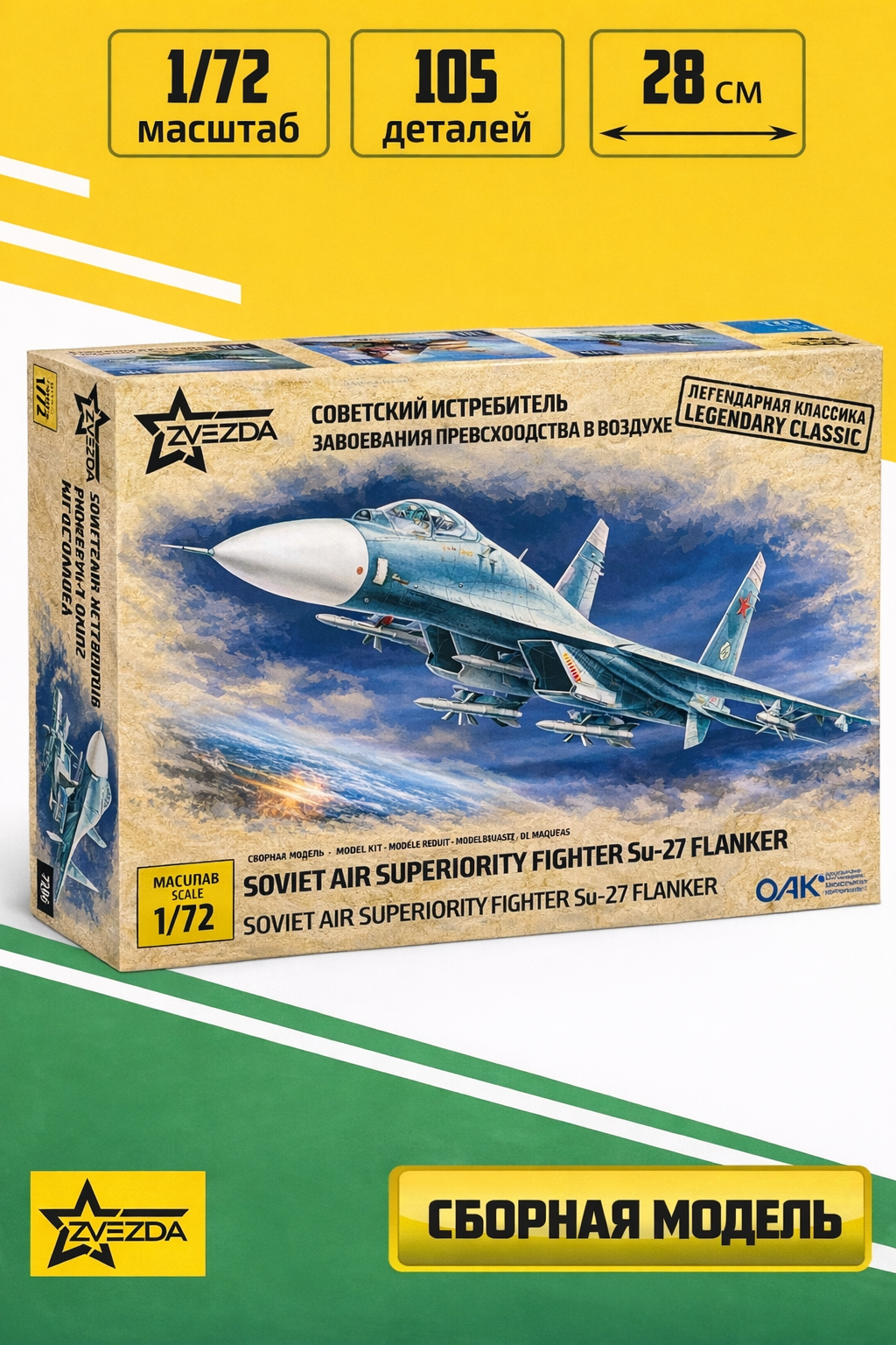 Сборная модель ZVEZDA Советский истребитель завоевания превосходства в воздухе Су-27 (7206) 1:72