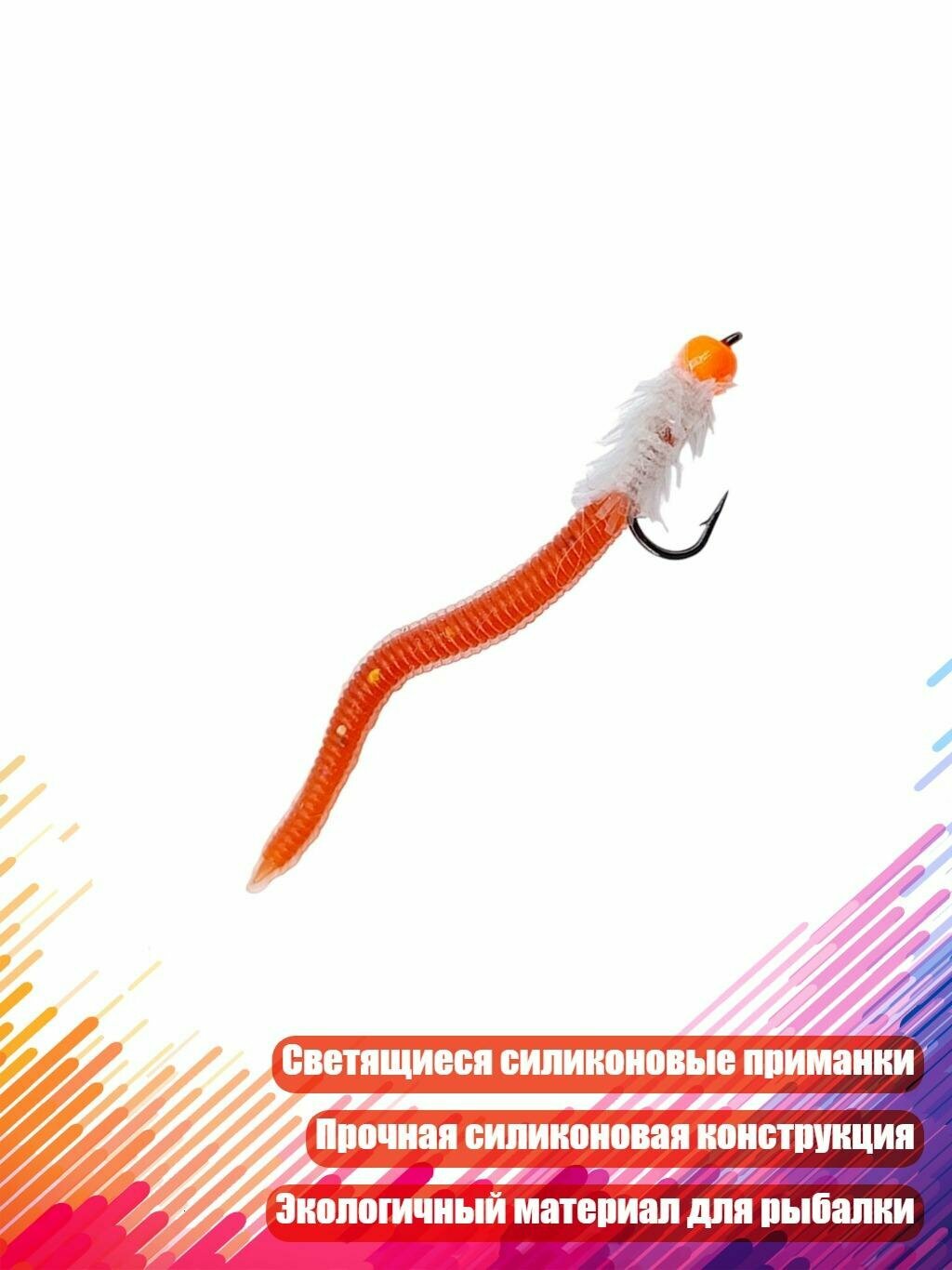 Искусственные черви для рыбалки, Оранжевый