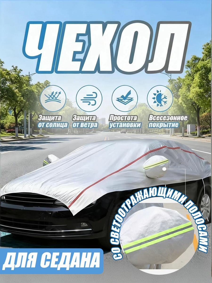 Чехол на автомобиль от солнца и снега, тент для автомобиля 1 шт