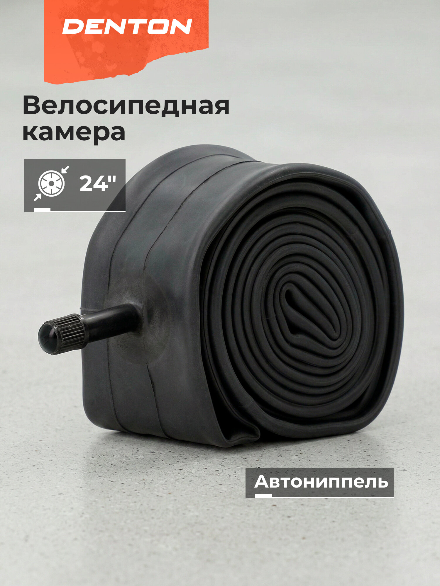 D TUBE_24*1.95/2.125-BLK one size Камера велосипедная Bike inner tube черный р. one size