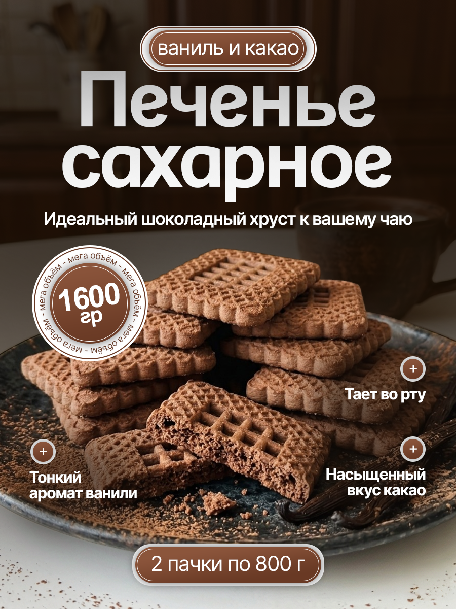 Печенье сахарное шоколадное с ванилью 1,6 кг / С какао Элза / Набор печенья к чаю 2 шт по 800 гр