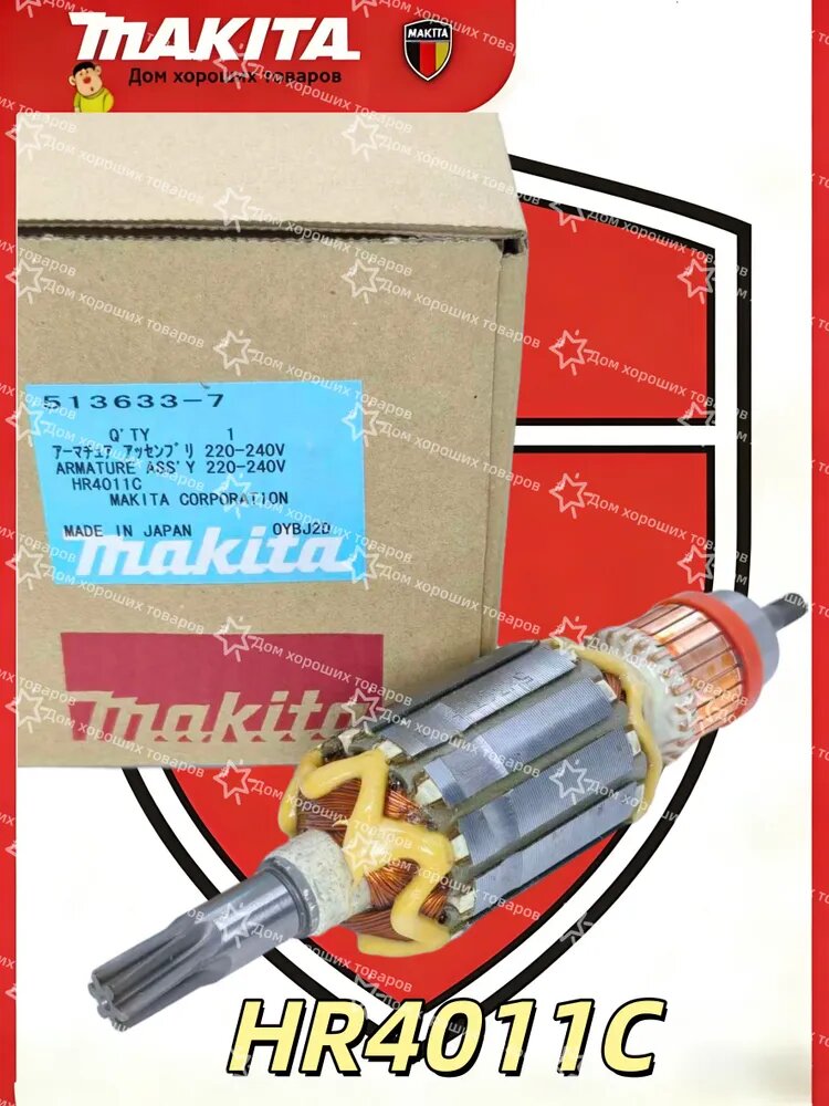(Оригинал:513633-7) Ротор электрического молотка (якорь) применимая модель: HR4001C, HR4010C, HR4011C