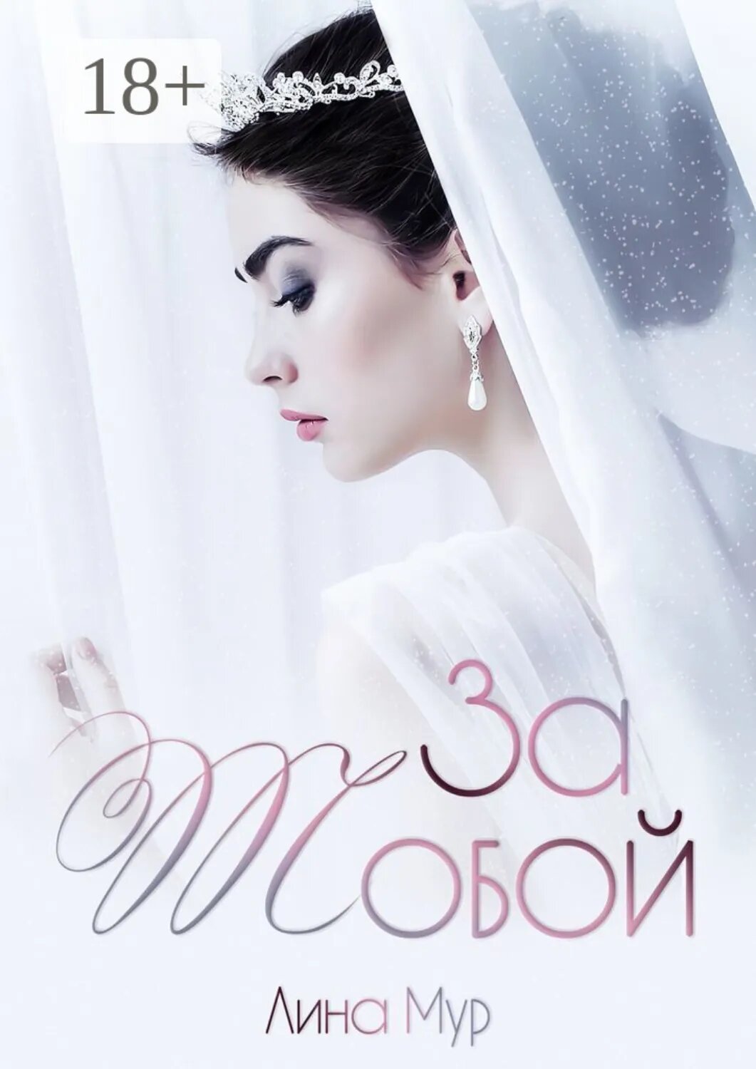 За тобой [Цифровая книга]