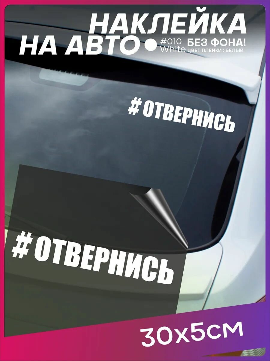 Наклейка на авто Надпись Отвернись