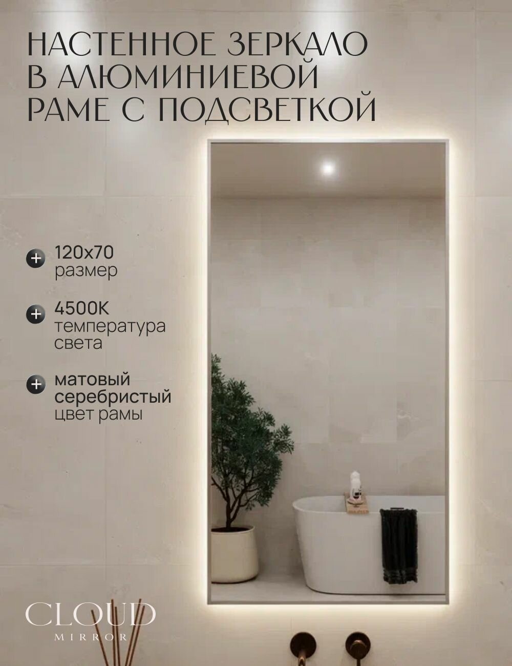 Зеркало 120х70 см. CLOUD MIRROR с подсветкой в алюминиевой раме настенное. Свет: Нейтральный белый 4500К, Серебро