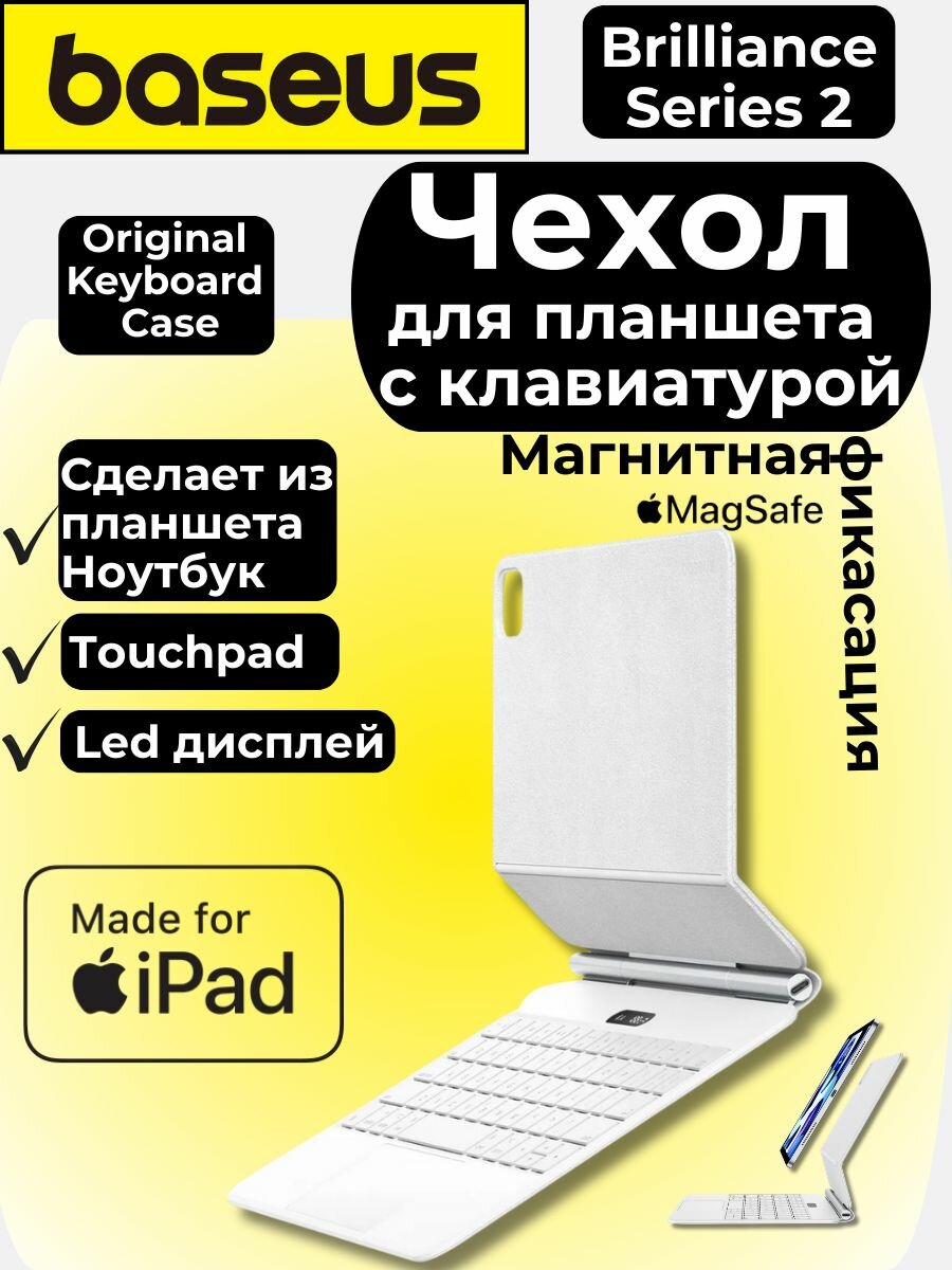 Чехол с беспроводной клавиатурой Baseus Brilliance Series 2 Original Keyboard Case для iPad 12.9" / iPad Air 6 13" Белый