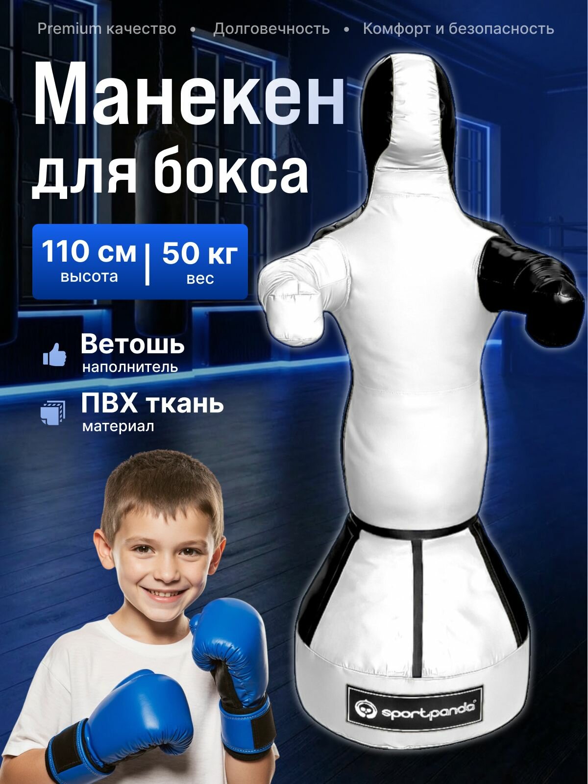 Детский манекен для бокса и спарринга Герман, SportPanda, 110 см, 50 кг