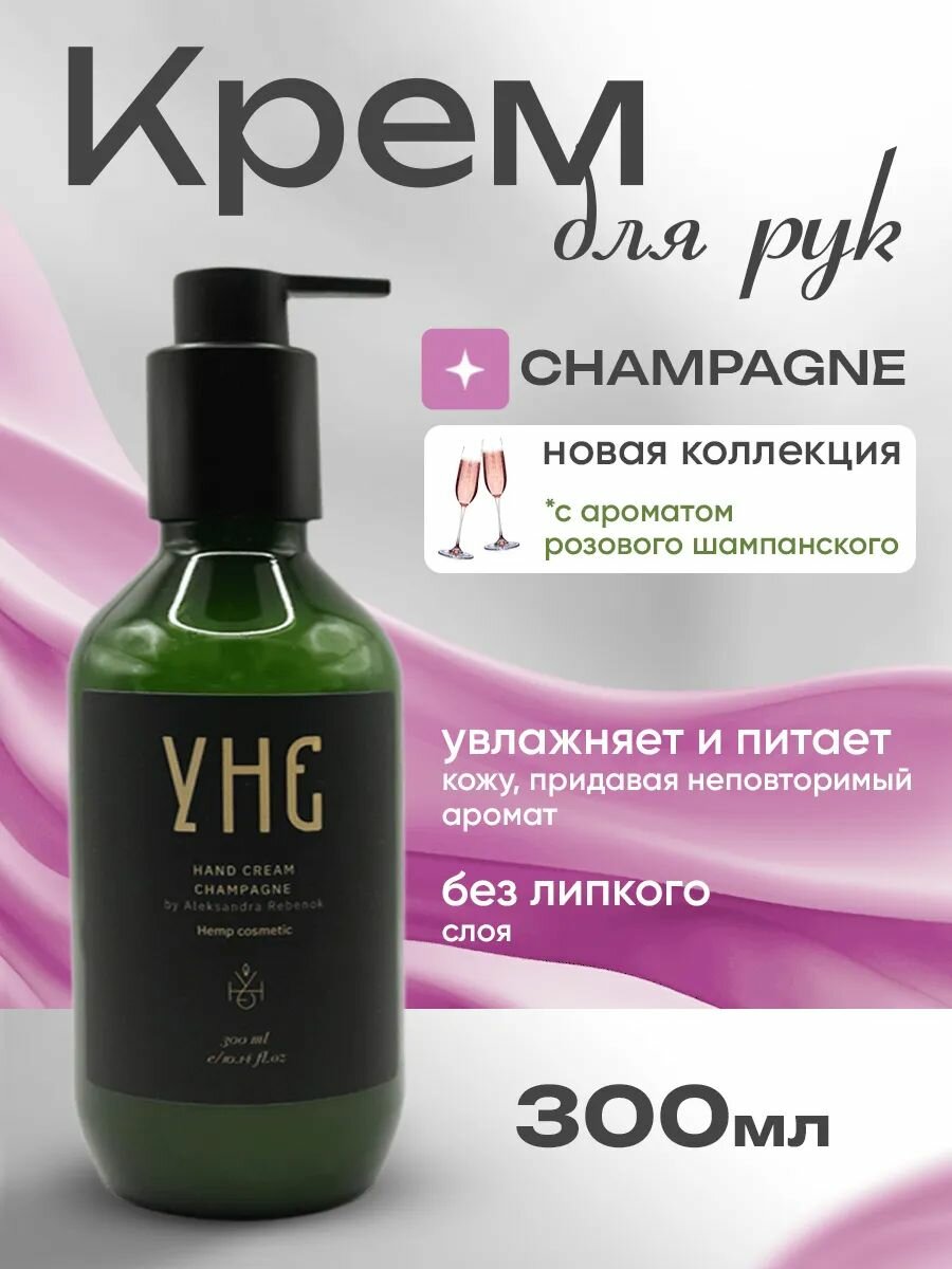 УНЕ Крем для рук Шампанское Hand Cream Champagne 300 мл