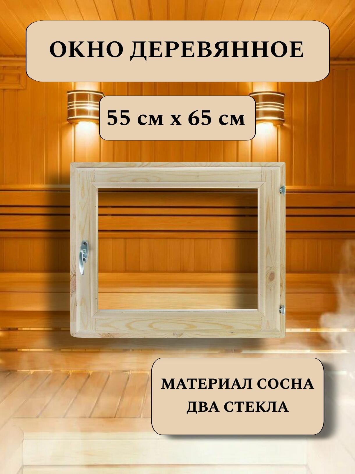 Окно для бани деревянное 55*65см