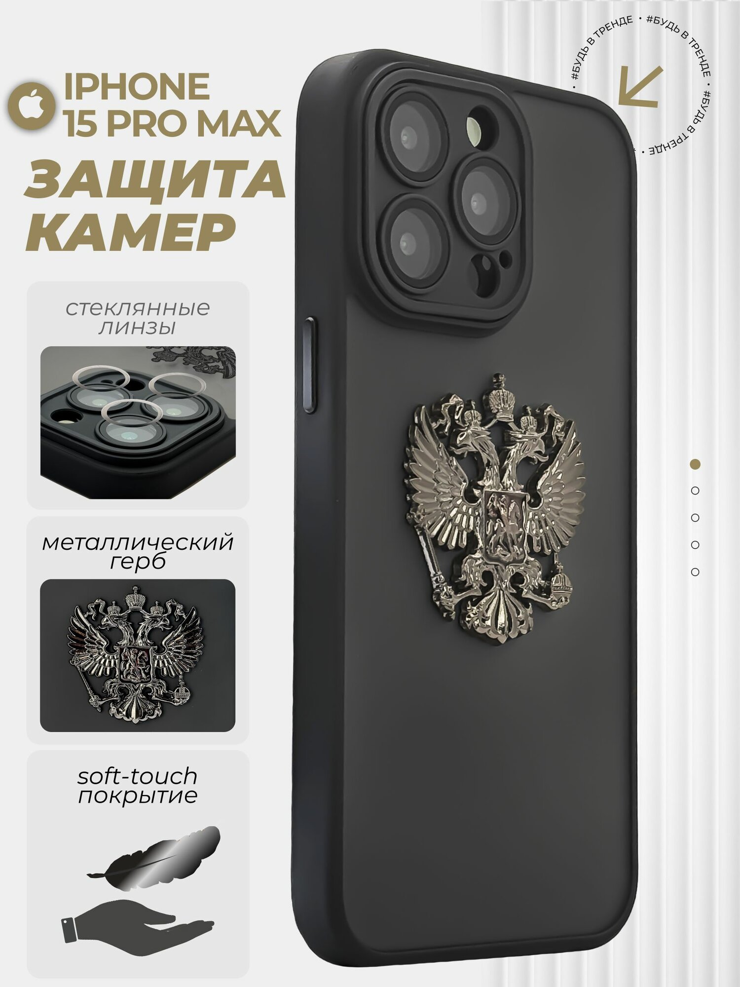 Чехол на iPhone 15 Pro Max с защитой камеры герб России
