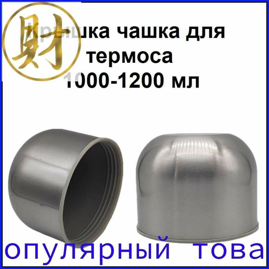 Колпачок для термоса, крышка для термоса 9.1*8.4*7 , 1шт-Новинка