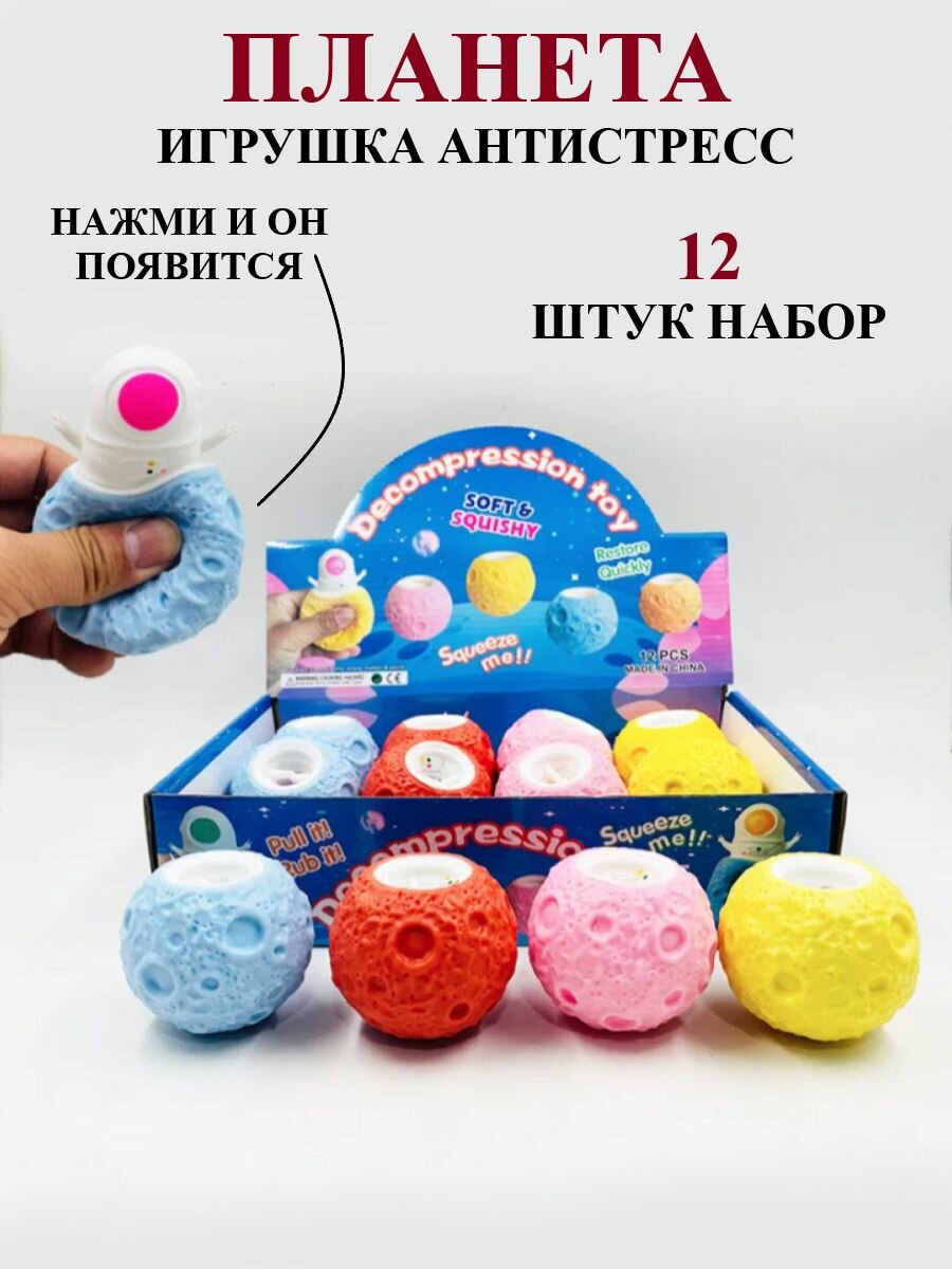 Планета мялка тянучка антистресс, 12 шт. Игрушка антистресс
