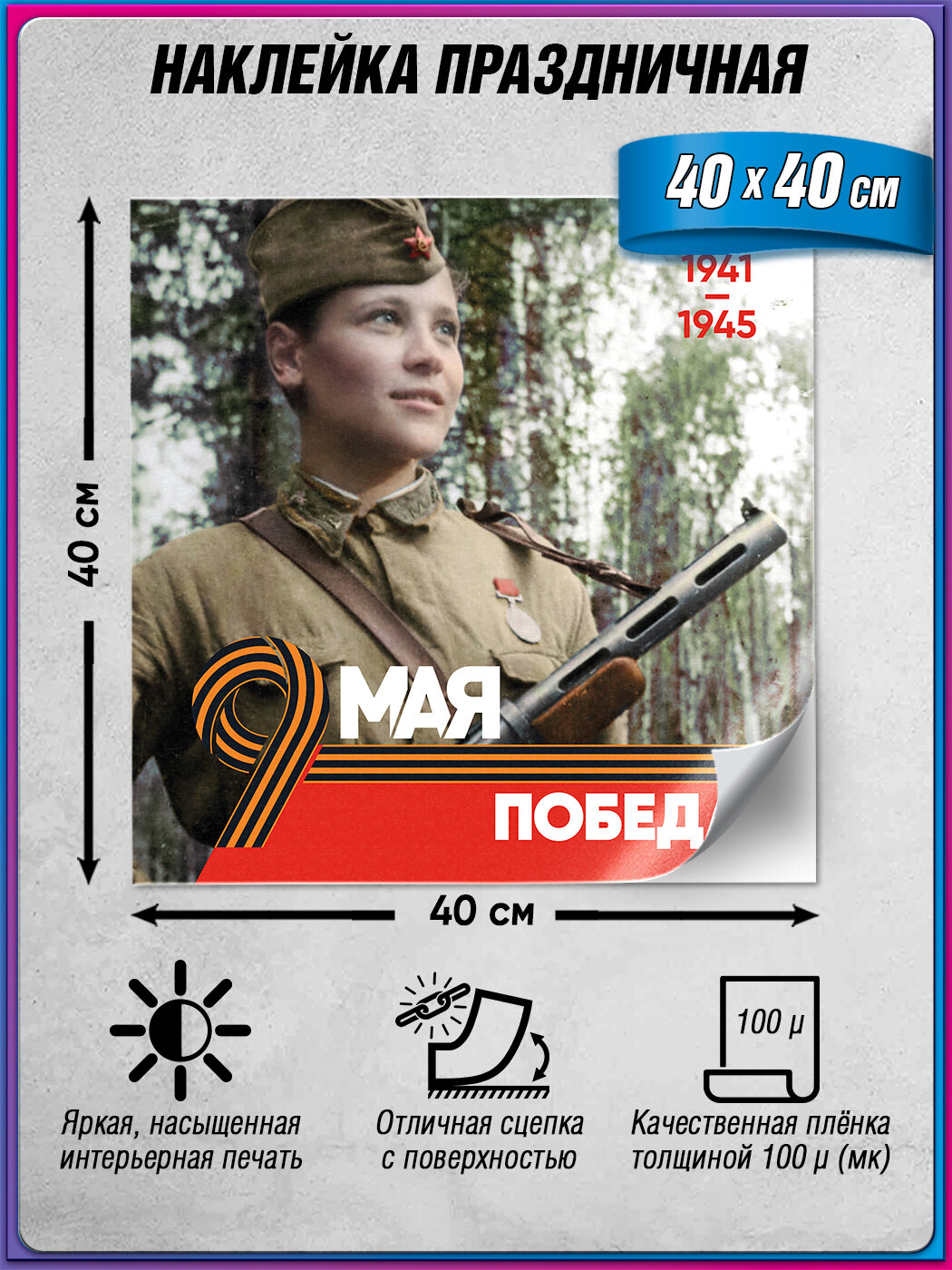 Праздничная наклейка на 9 мая, День Победы / 40x40 см.