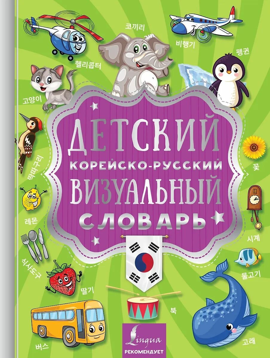 Словарь АСТ Детский корейско-русский визуальный 2019 г