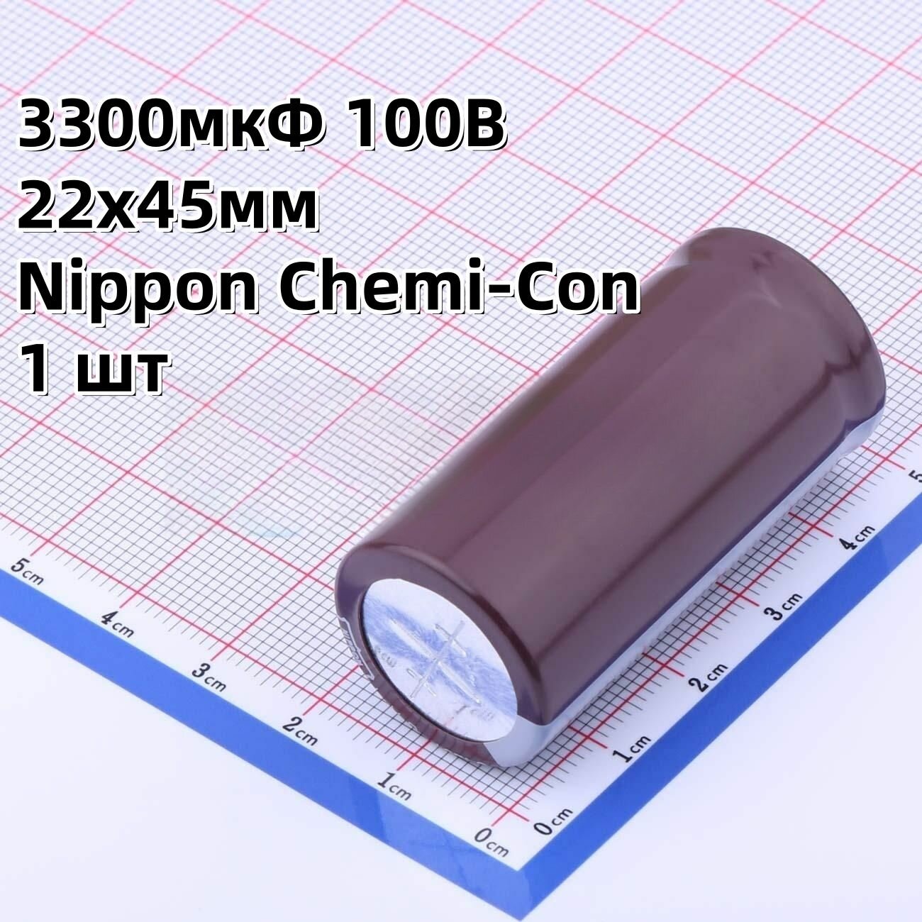 1 шт. 3300мкФ 100В (3300uF 100V 22х45мм) Электролитический конденсатор Nippon Chemi-Con рупорного типа, шаг выводов: 10 мм